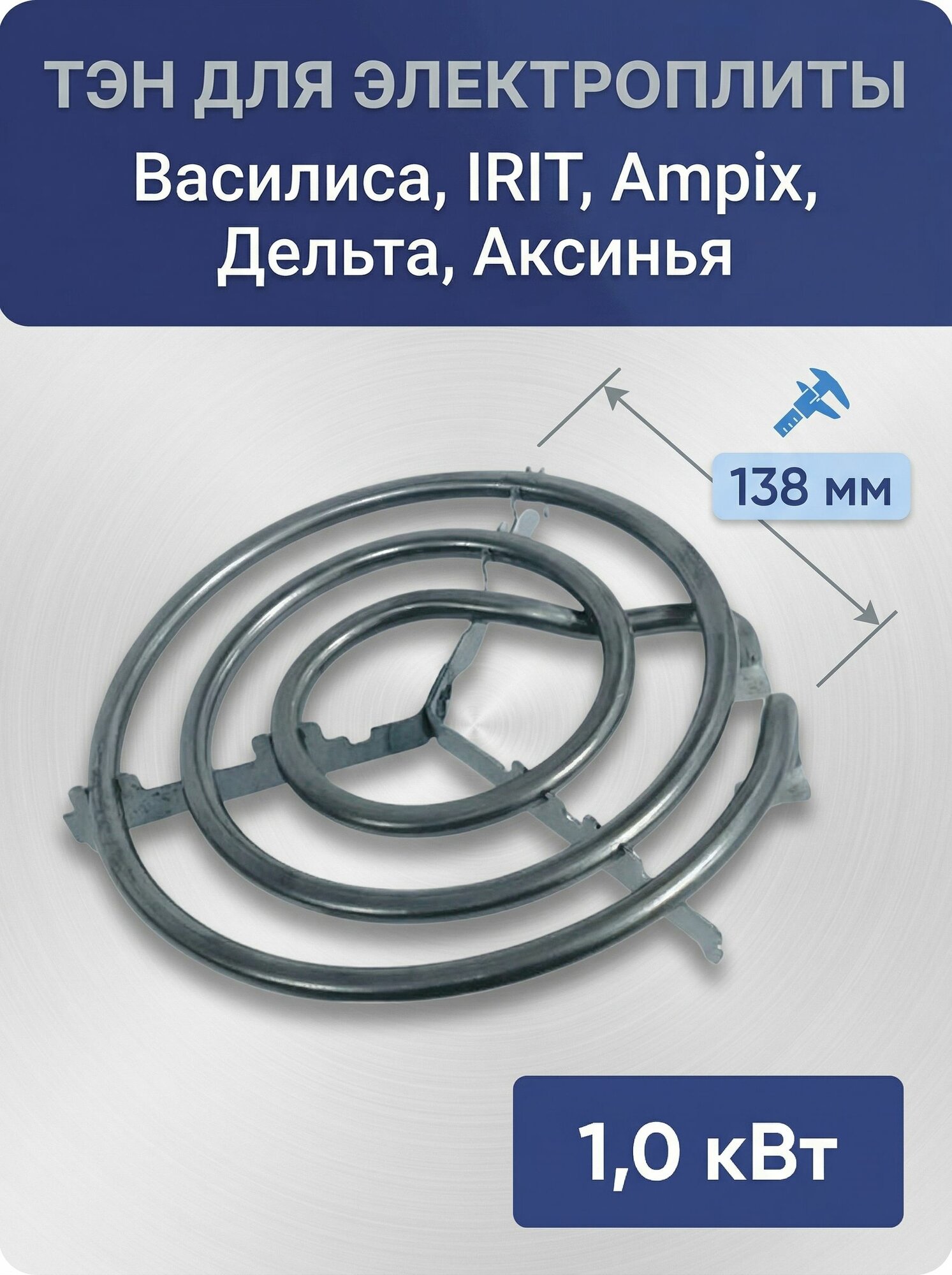 Тэн для электроплитки Василиса, IRIT, Ampix Дельта, Аксинья, и др. 1,0 кВт (138мм) 1шт.