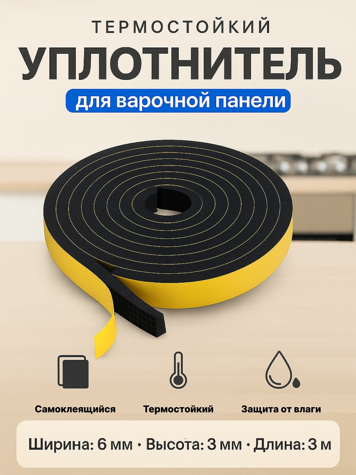 Уплотнитель для варочной панели, универсальный, Bosch, Indesit, Electrolux, Ariston, Hansa, GARLYN