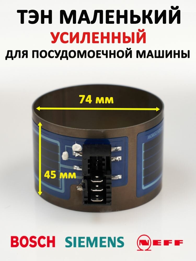 ТЭН для посудомоечной машины Bosch, Siemens, Neff для маленького насоса 755078 (D74мм/Н45мм), 2080W