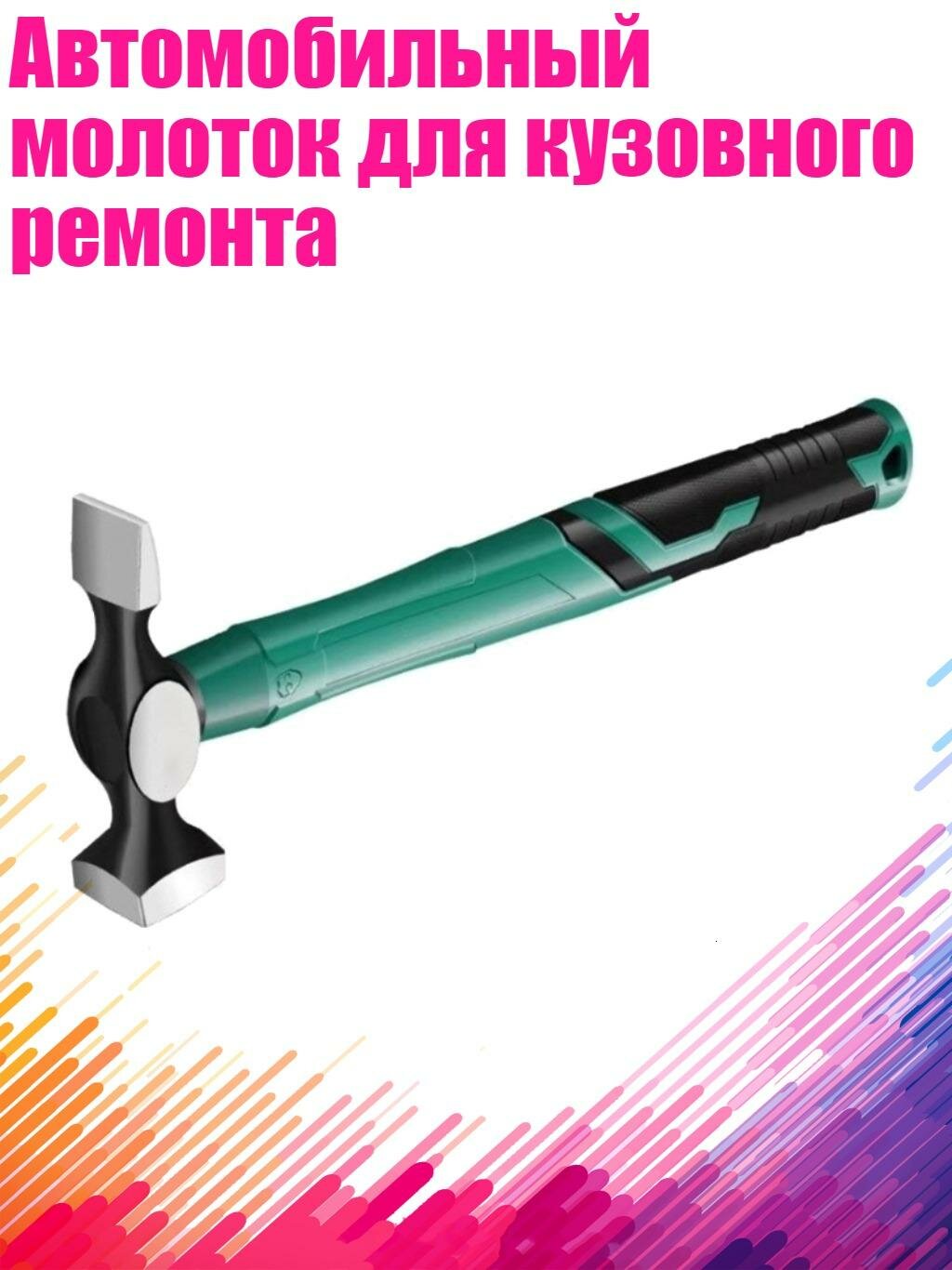 Автомобильный молоток для кузовного ремонта, фанат ГБ Йен
