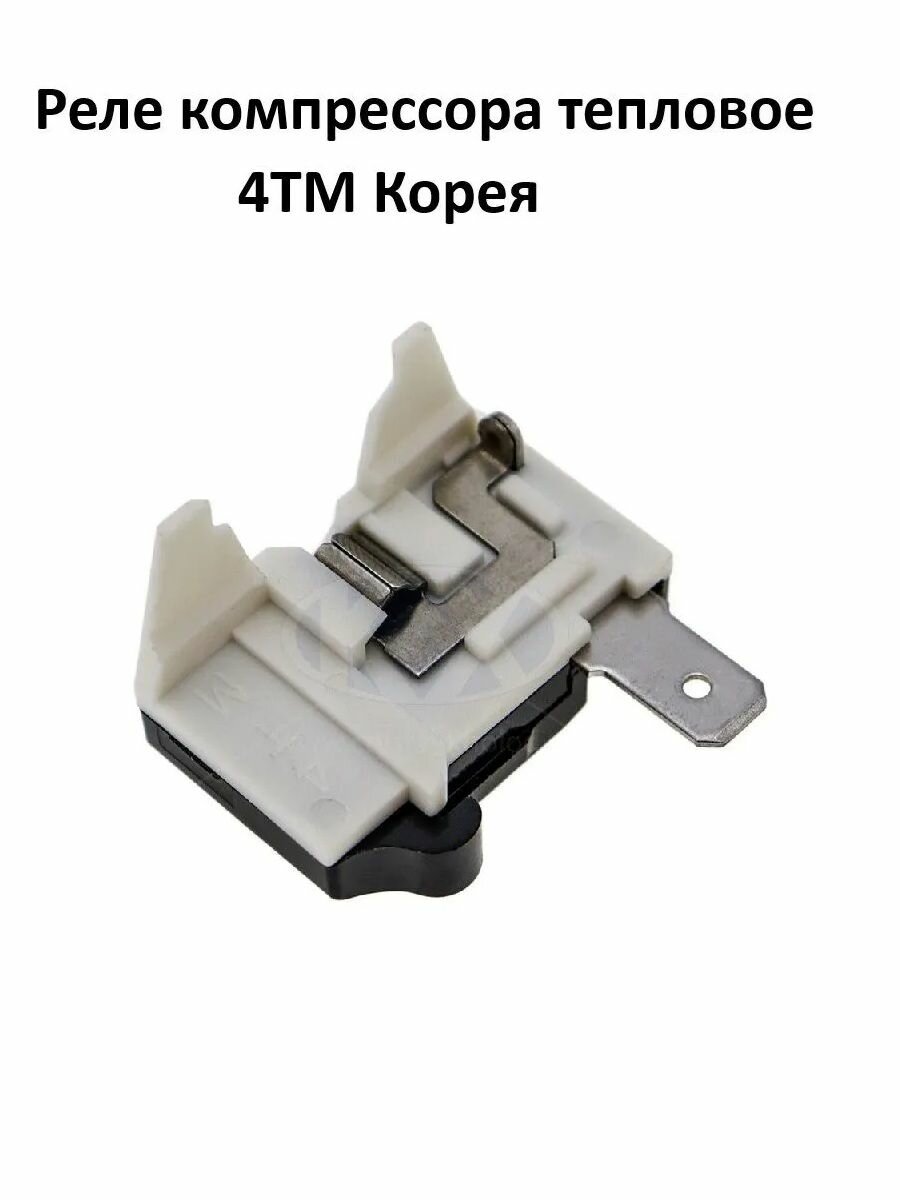 Реле компрессора тепловое 4ТМ, Корея