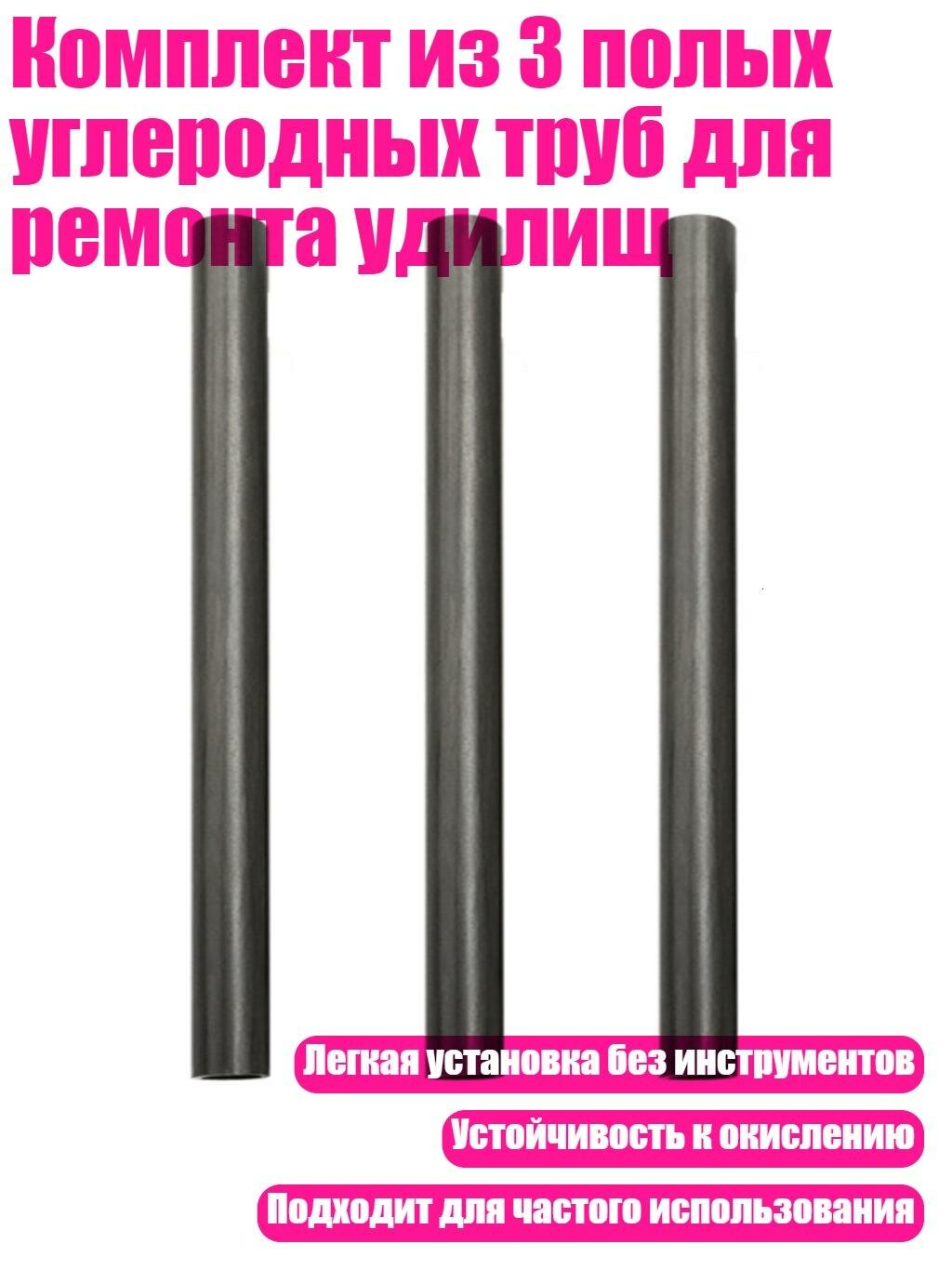 Комплект из 3 полых углеродных труб для ремонта удилищ, 11mm