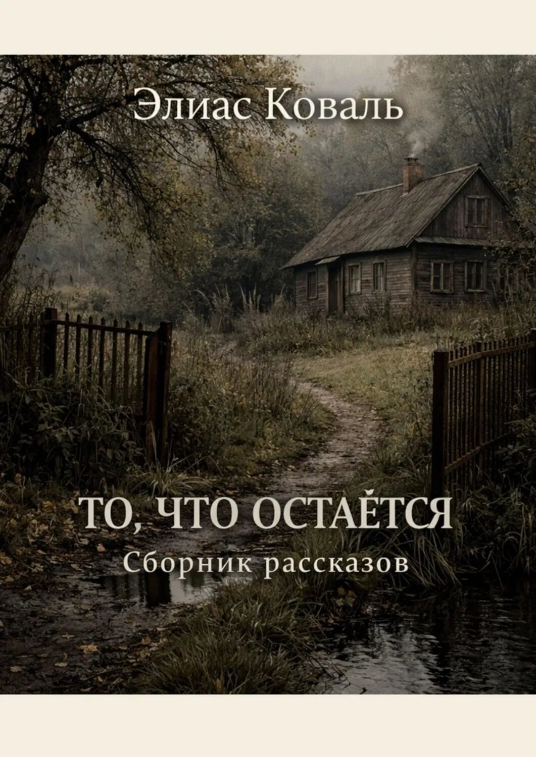 То, что остаётся. Сборник рассказов [Цифровая книга]