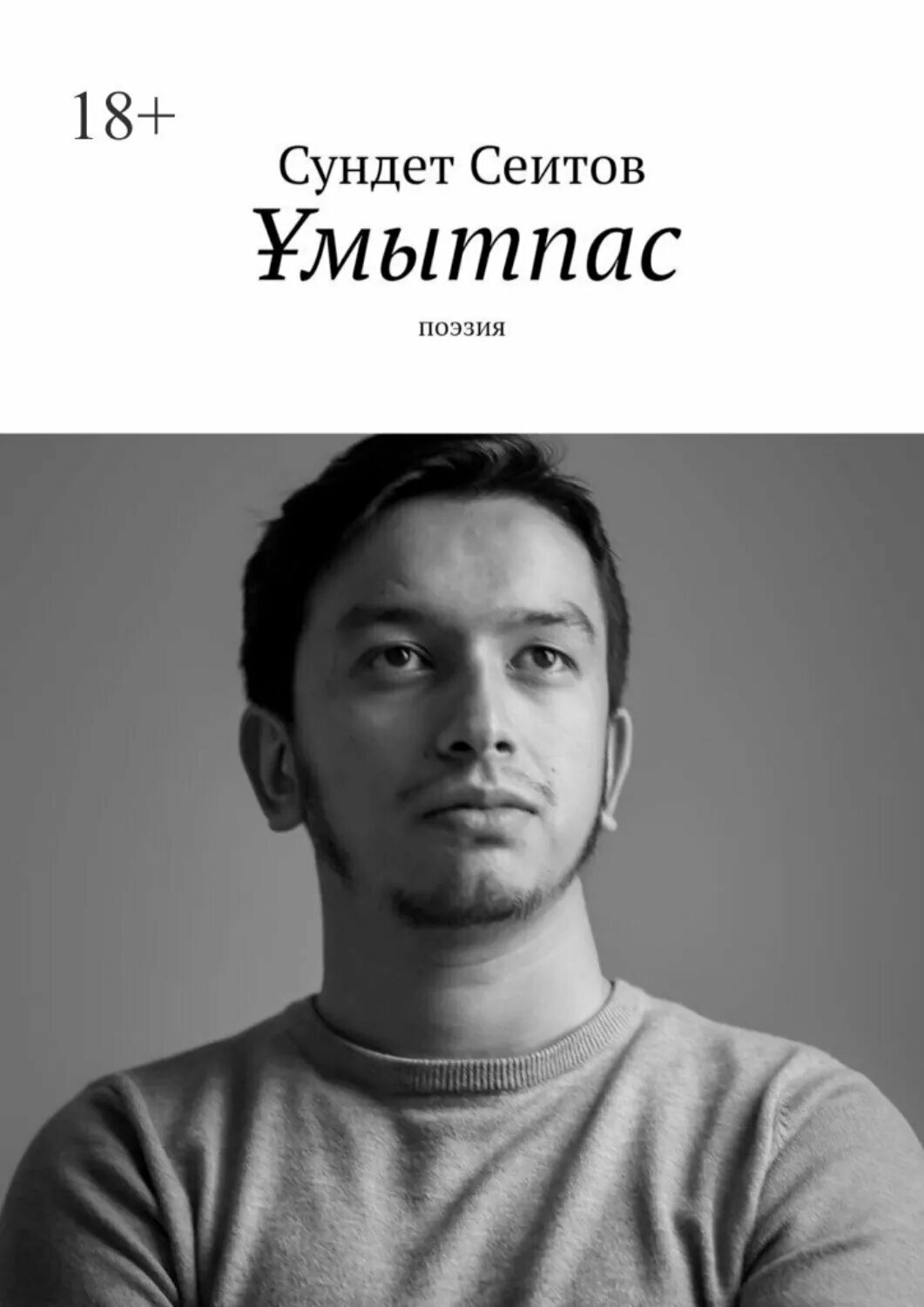Ұмытпас. Поэзия [Цифровая книга]