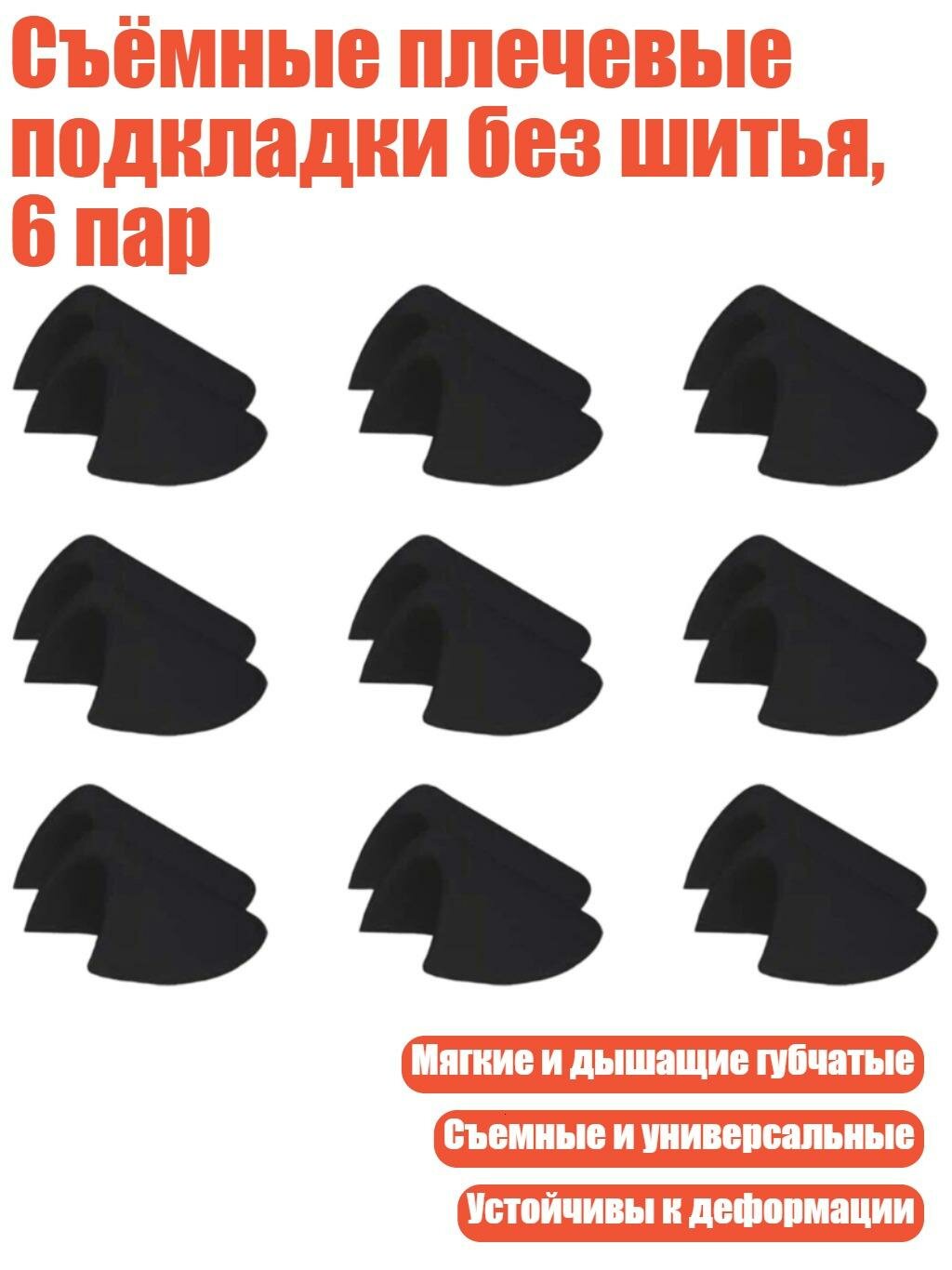 Съёмные плечевые подкладки без шитья, 6 пар, 9 пар черных