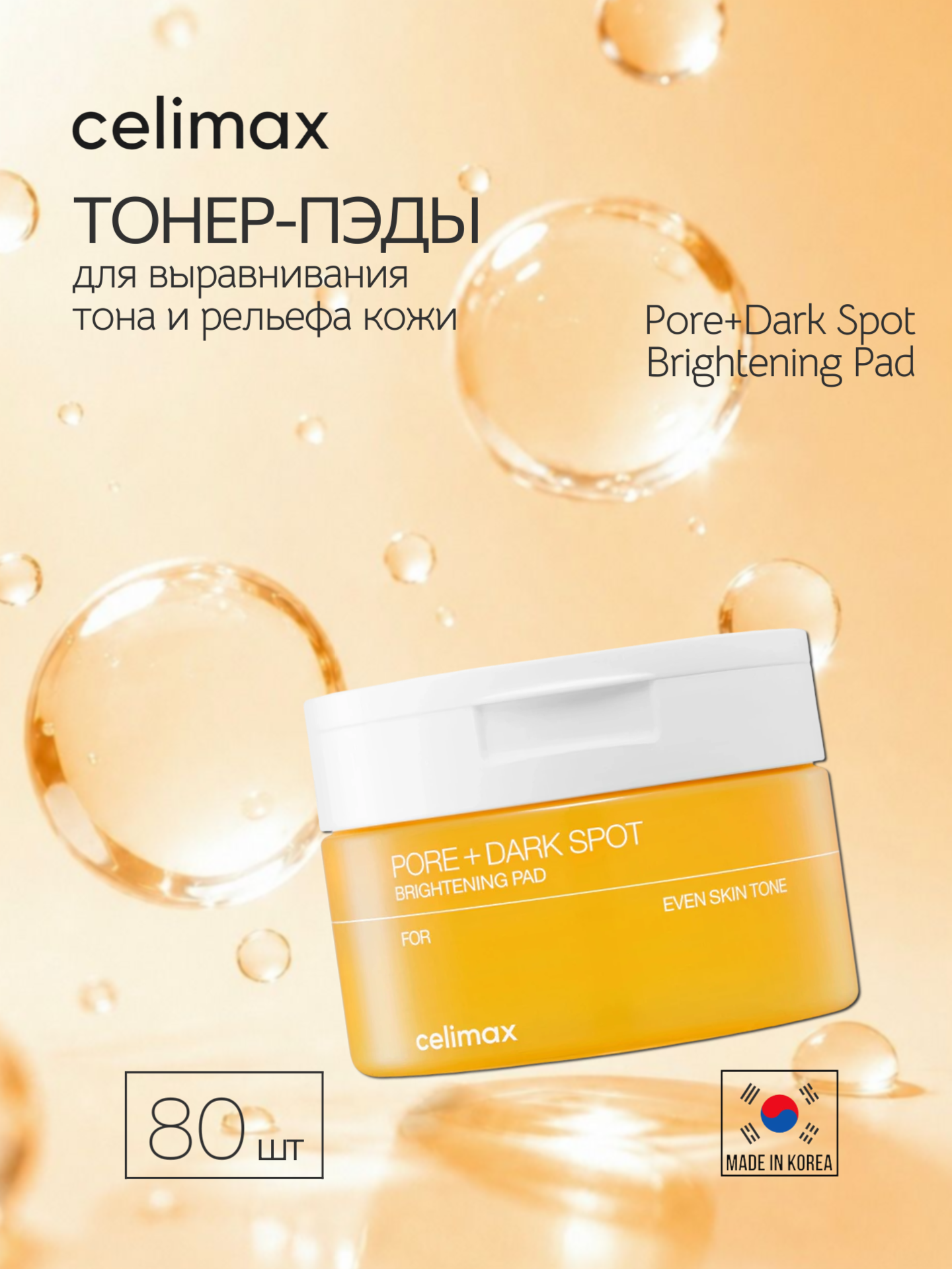 Тонер-пэды для выравнивания тона и рельефа кожи Celimax Pore+Dark Spot Brightening Pad, 80 шт