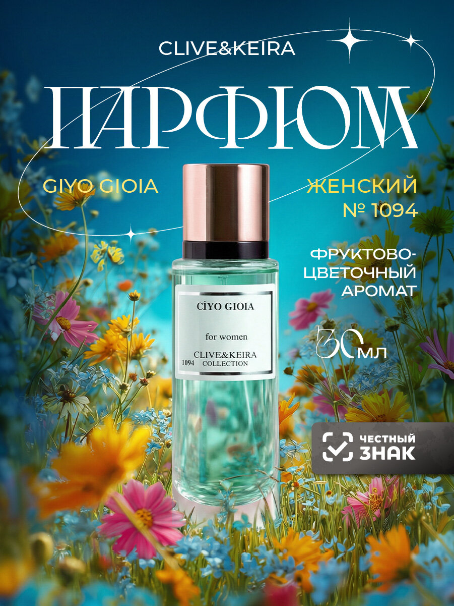 Парфюмерная вода Clive & Keira женская Ciyo Gioia №1094 30мл