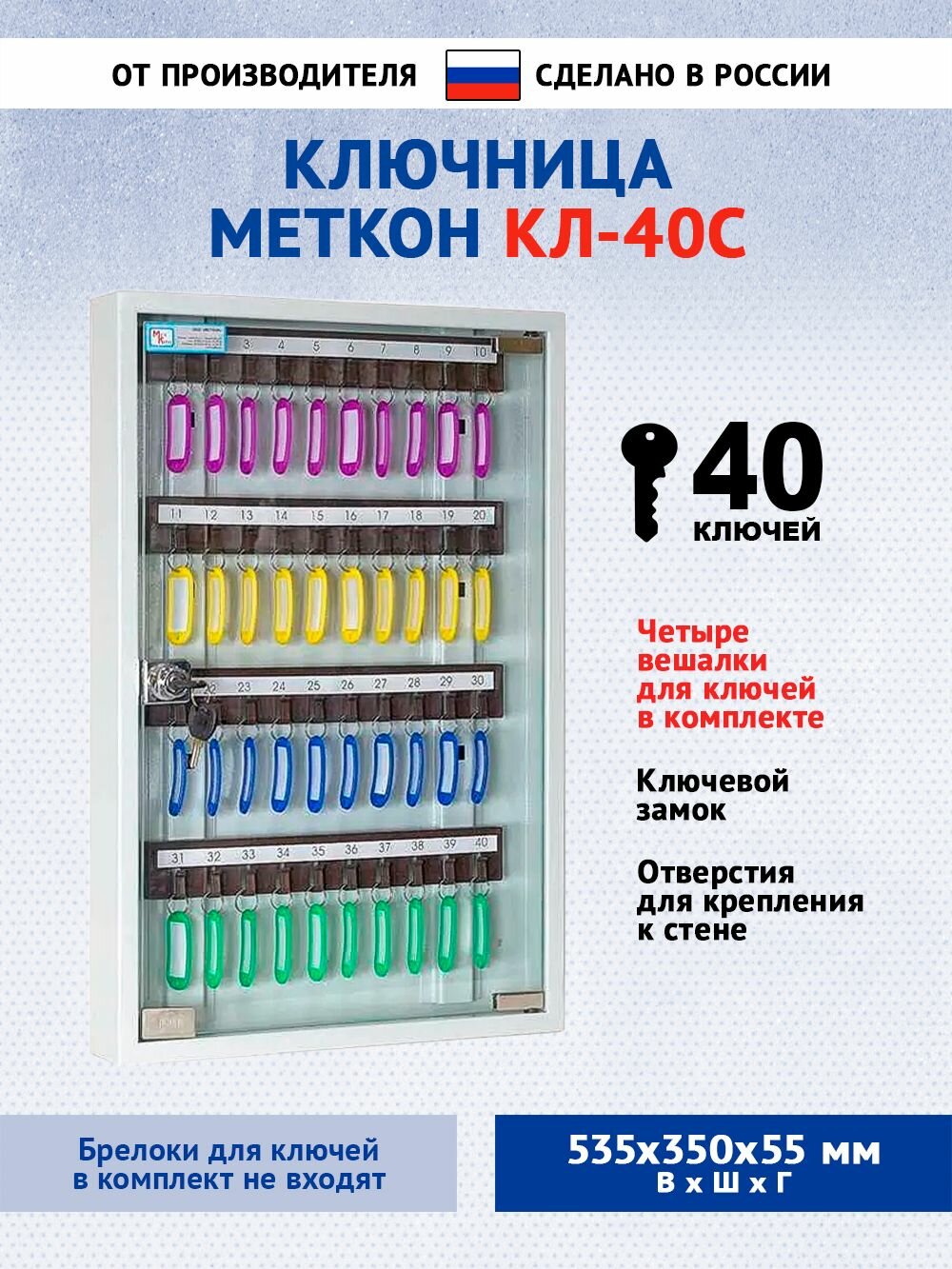 Ключница настенная закрытая Меткон КЛ-40С-Без брелоков, В. Ш. Г. 535х350х55