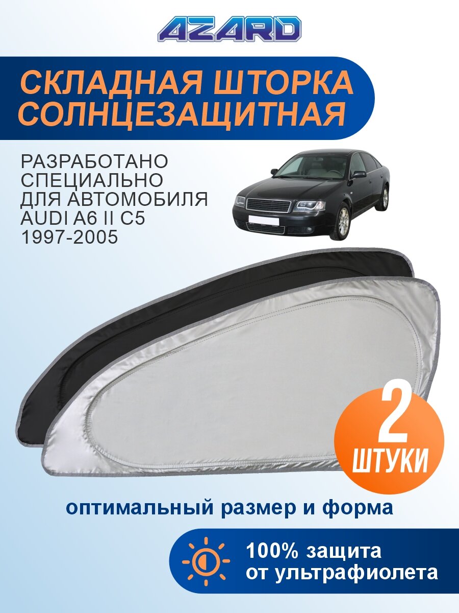 Солнцезащитная шторка AZARD Audi A6 C5 (1997-2005) / шторка в авто Ауди А6