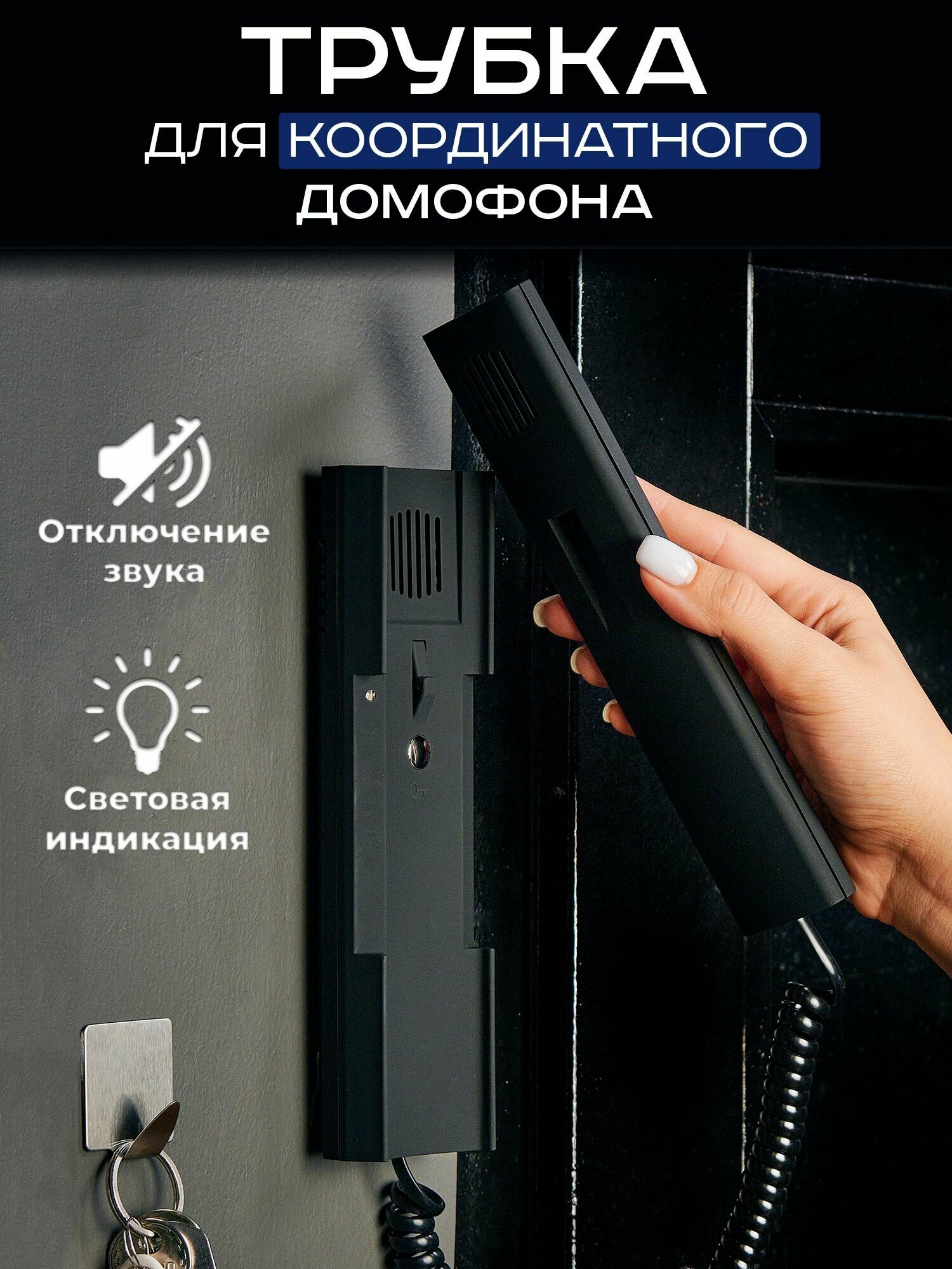 CYFRAL Трубка для домофона, Проводное подключение, С трубкой, черный матовый
