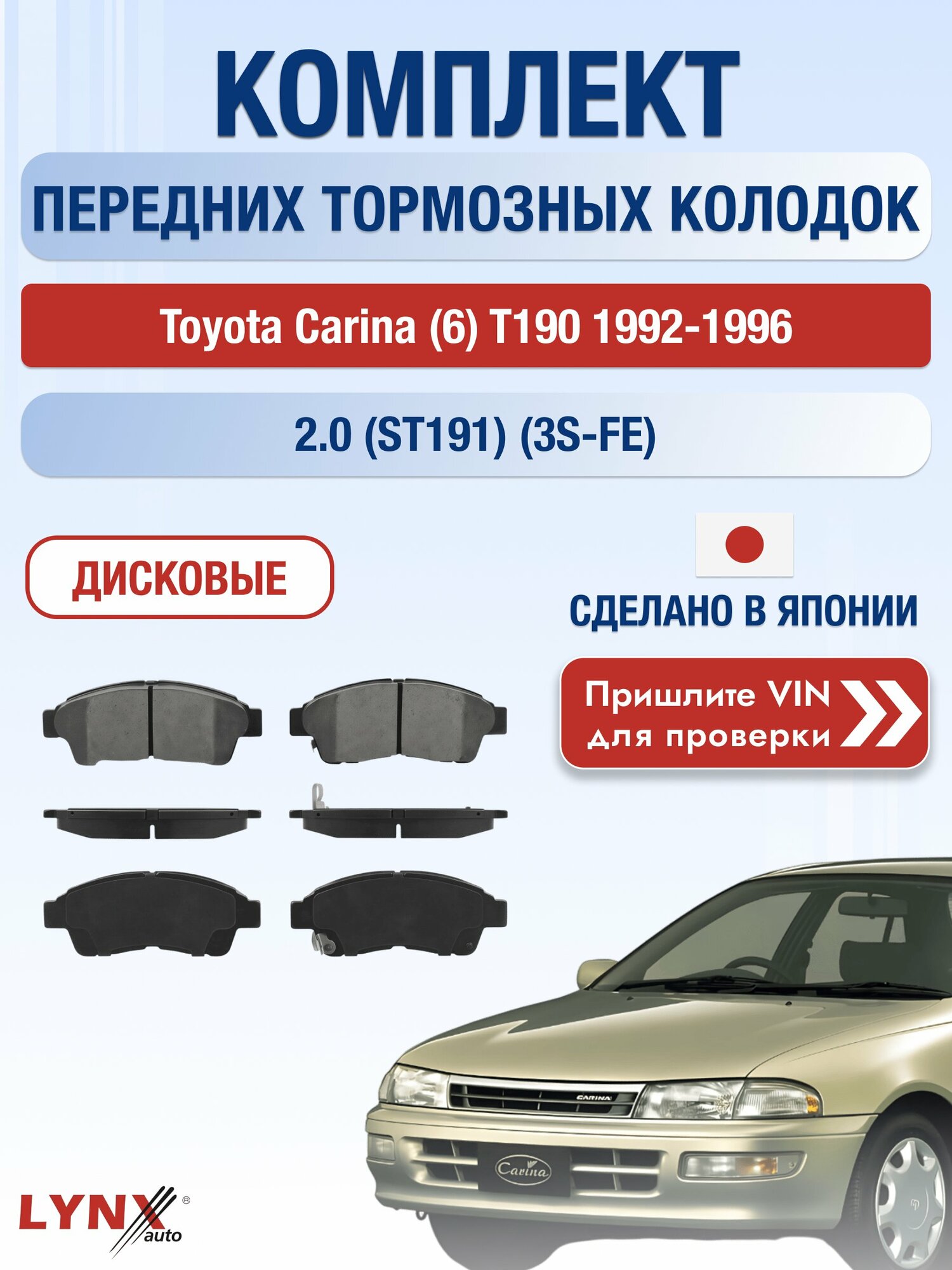 Комплект передних колодок на Toyota Carina (6) T190 1992-1996г. Двигатель 2 (3S-FE), BD-7516 / LYNXauto / Тойота Карина