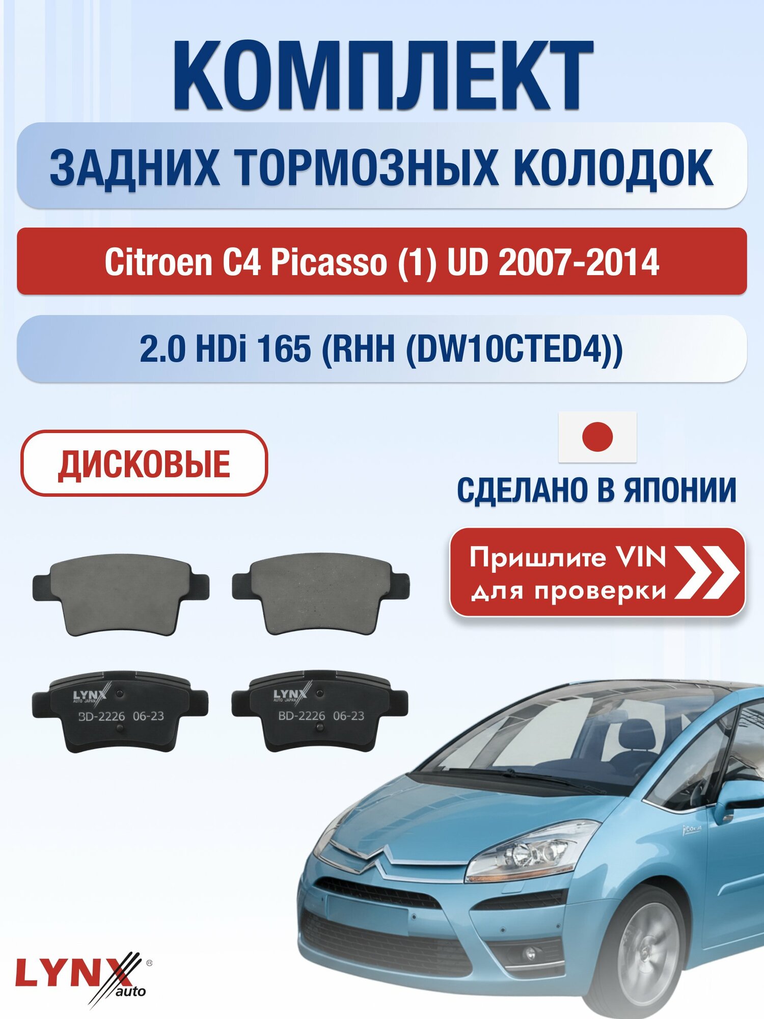 Комплект задних колодок на Citroen C4 Picasso (1) UD 2007-2014г. Двигатель 2 (RHJ (DW10BTED4)), BD-2226 / Ситроен