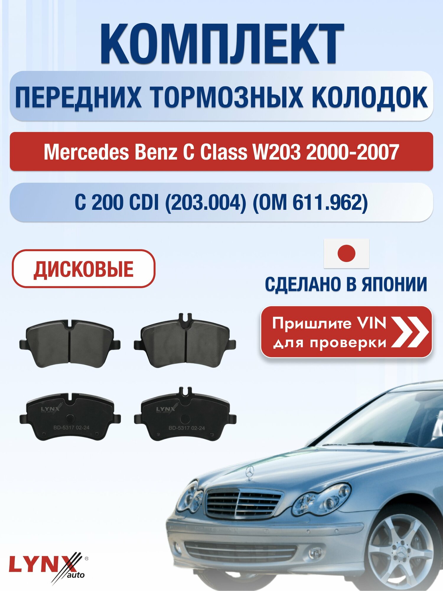Комплект передних колодок на Mercedes Benz C class W203 2000-2007г. Двигатель 2.2 (OM 611.962), BD-5317 / Мерседес