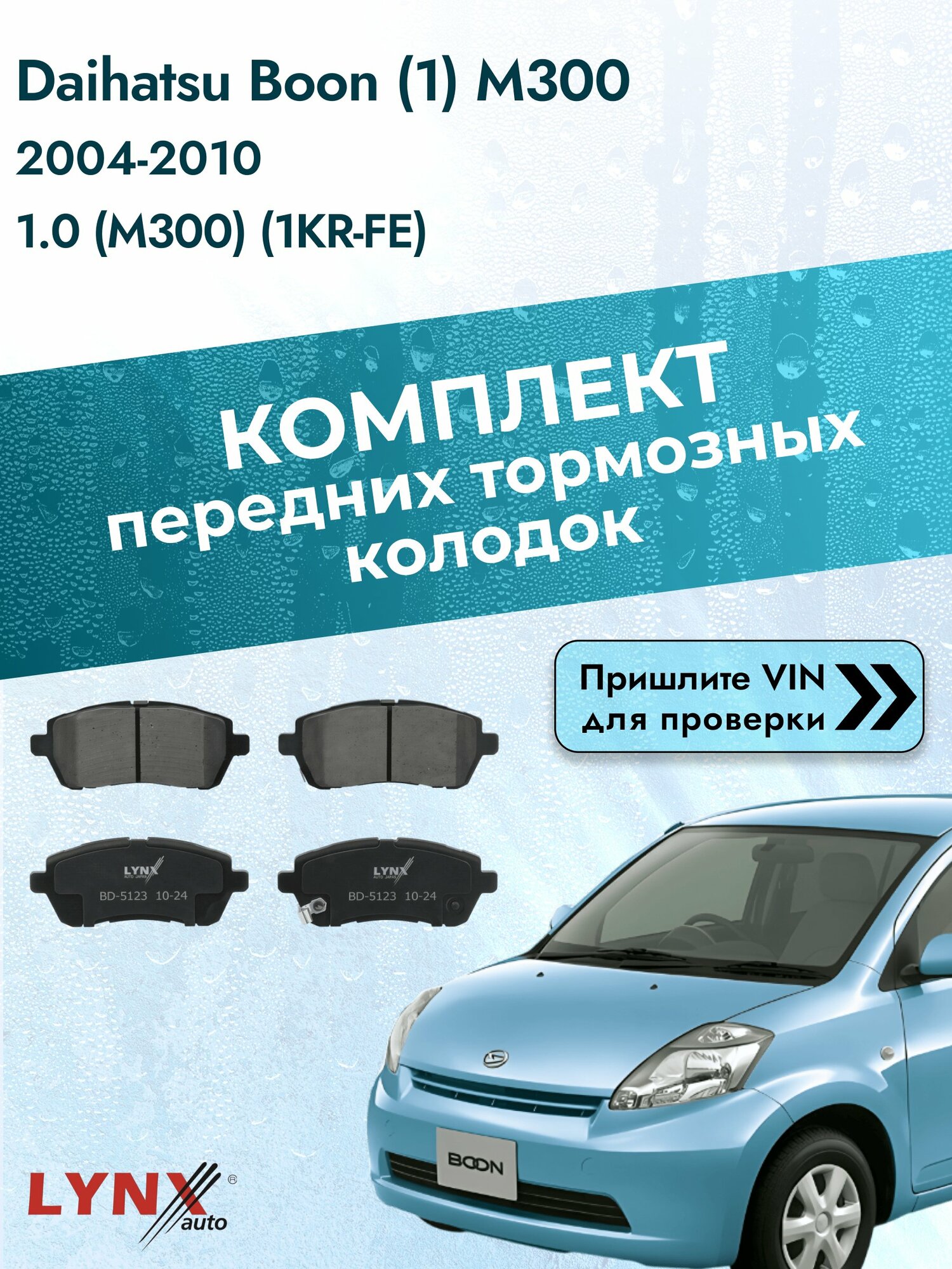 Комплект передних колодок на Daihatsu Boon (1) M300 2004-2010г. Двигатель 1 (1KR-FE), BD-5123 / LYNXauto / Дайхатсу Бун