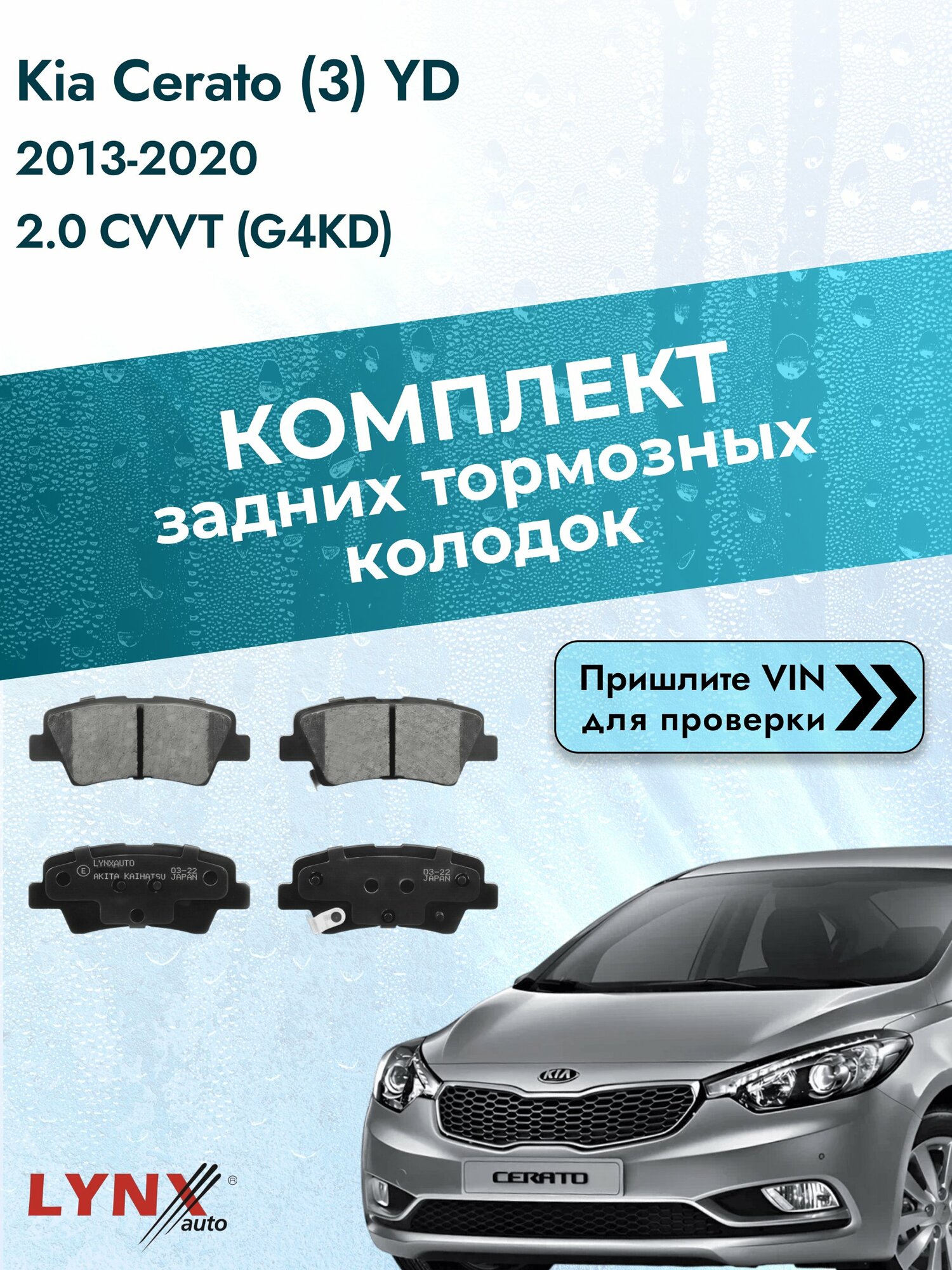 Комплект задних колодок на Kia Cerato (3) YD 2013-2020г. Двигатель 2 (G4KD, G4NA), BD-4423 / LYNXauto / Киа Серато