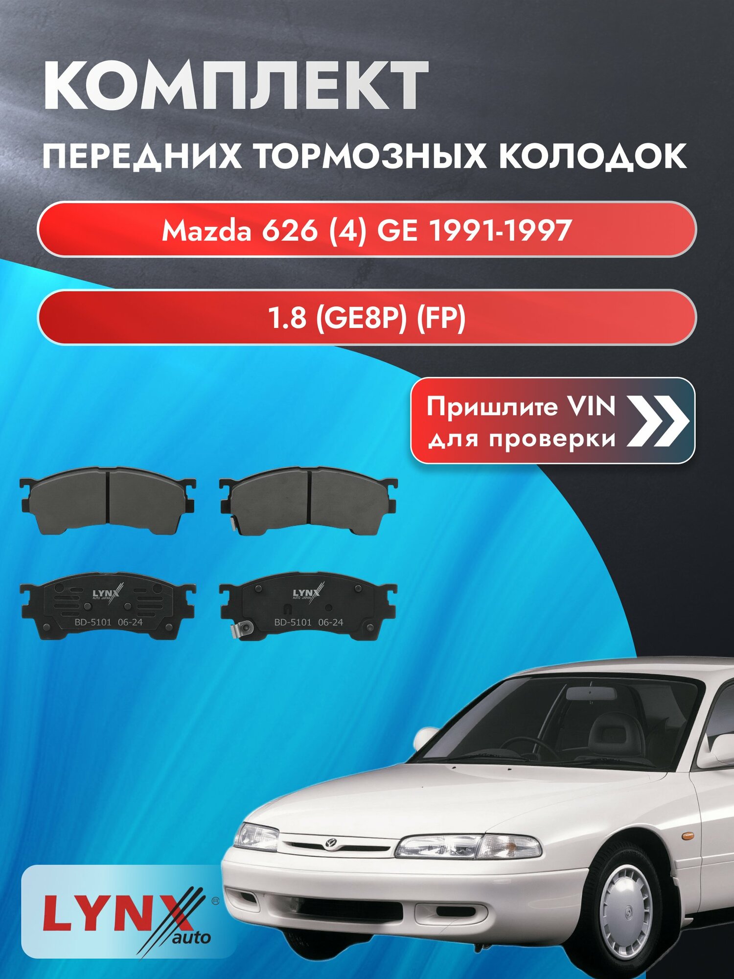 Комплект передних колодок на Mazda 626 (4) GE 1991-1997г. Двигатель 1.8 (FP9A, FPY3), BD-5101 / LYNXauto / Мазда 626
