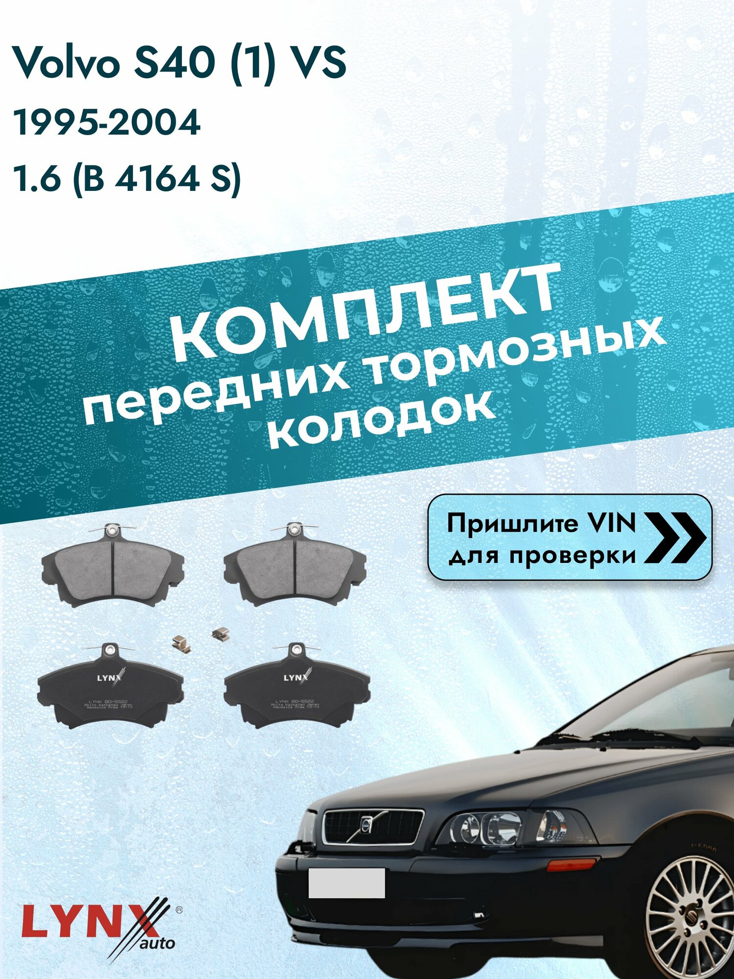Комплект передних колодок на Volvo S40 (1) VS 1995-2004г. Двигатель 1.6 (B 4164 S), BD-5522 / LYNXauto / Вольво