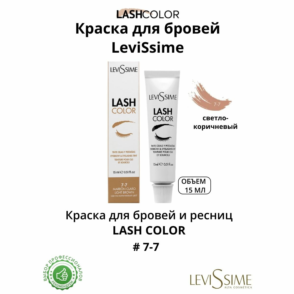 Краска для бровей и ресниц Light Brown (светло-коричневый 7.7) Lash Color LeviSsime, 15 мл