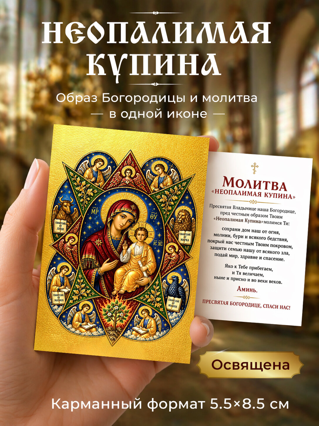 Карманная икона 5.5x8.5 см Неопалимая Купина двусторонняя, с молитвой на обороте, ламинированная, освящена