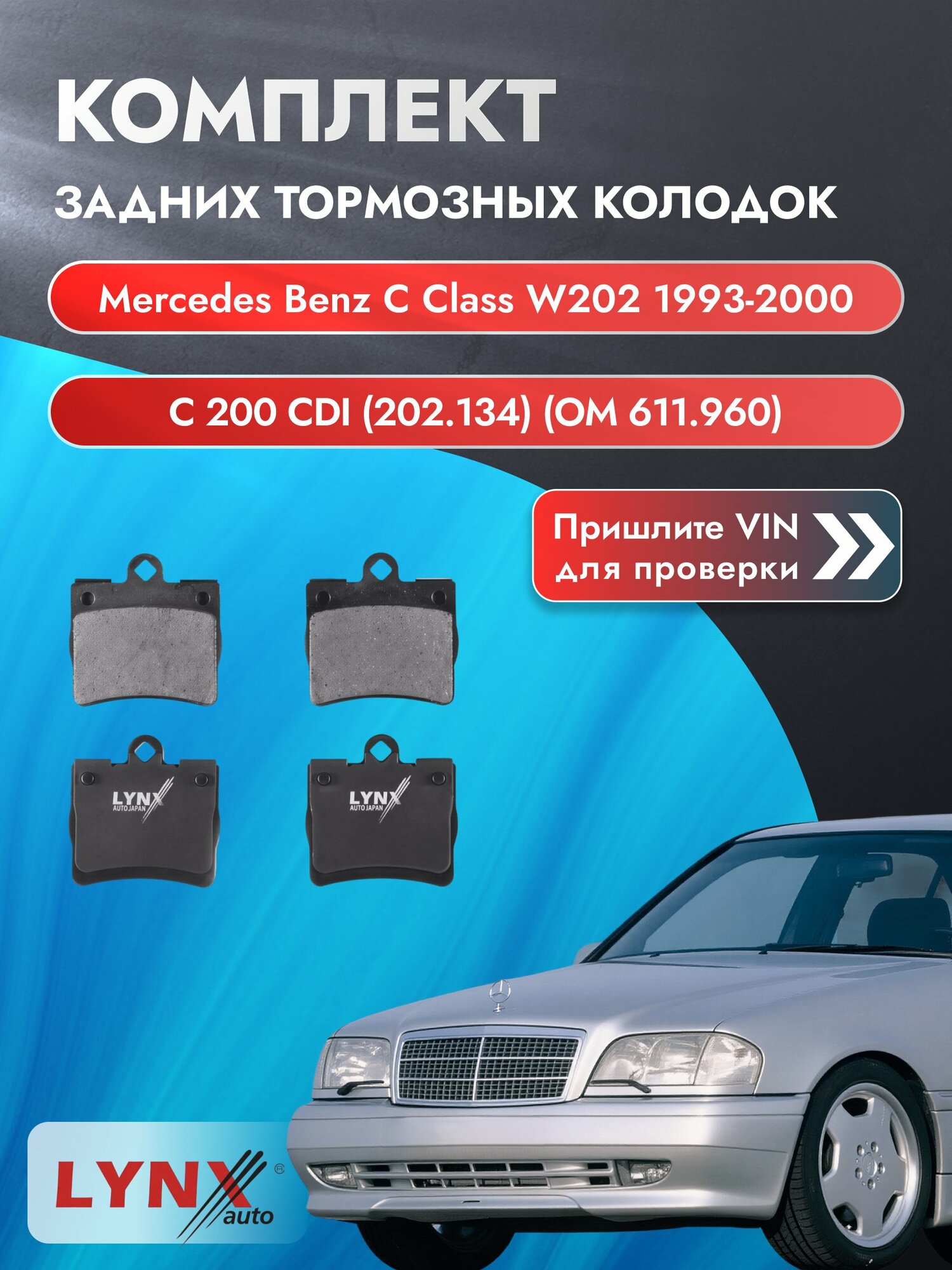 Комплект задних колодок на Mercedes Benz C class W202 1993-2000г. Двигатель 2.2 (OM 611.960), BD-5313 / Мерседес