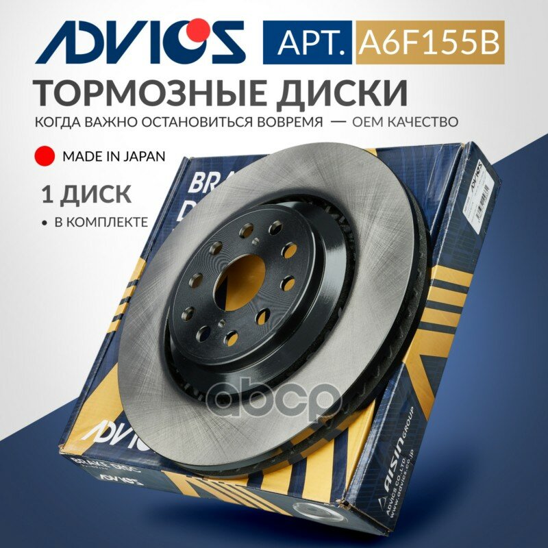 Диск тормозной пер. прав. ADVICS ADVICS арт. A6F155B