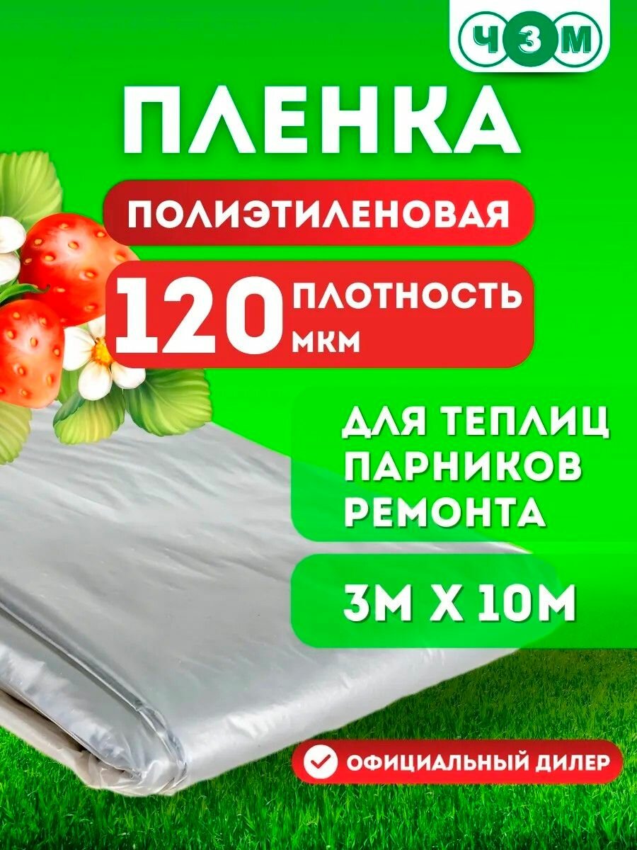 Пленка ЧЗМ полиэтиленовая 120 мкм 3х10 м для теплиц, парников