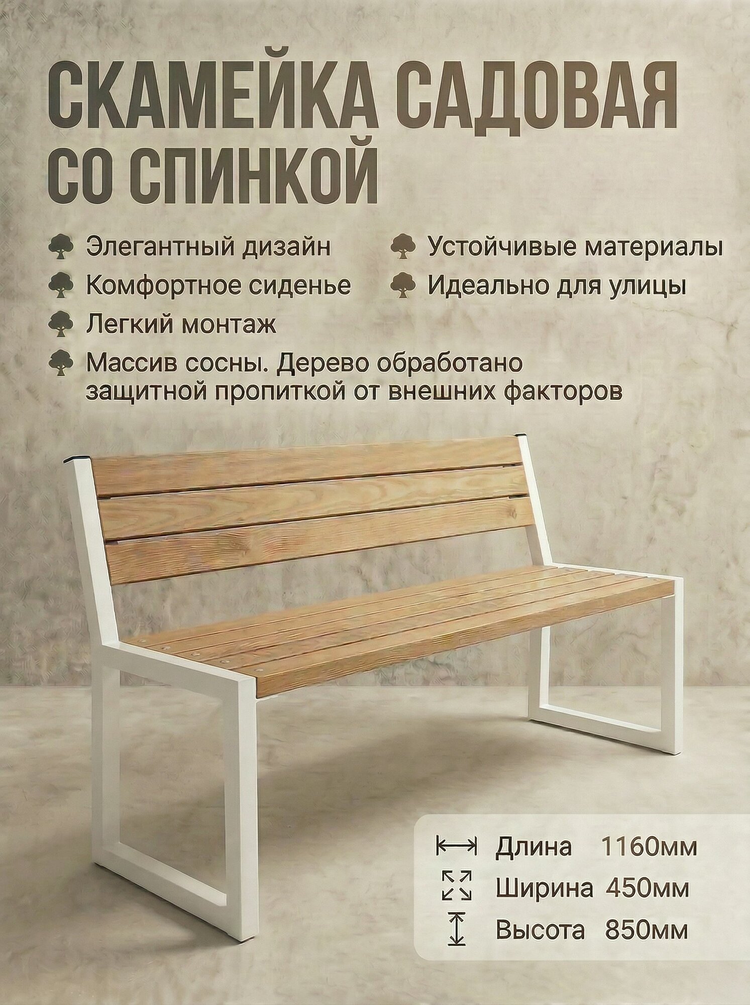 Скамейка FEROOM GROUP "Лофт", белая, металл, дерево, разборная, с прочной спинкой