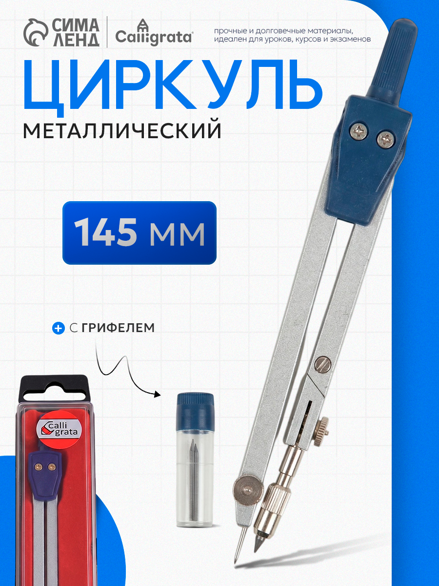 Циркуль металлический 145 мм в пластиковом пенале, с грифелем