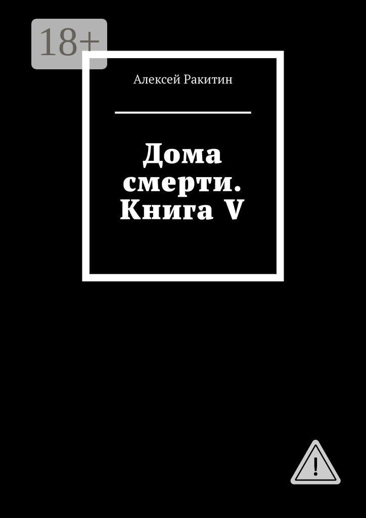 Дома смерти. Книга V