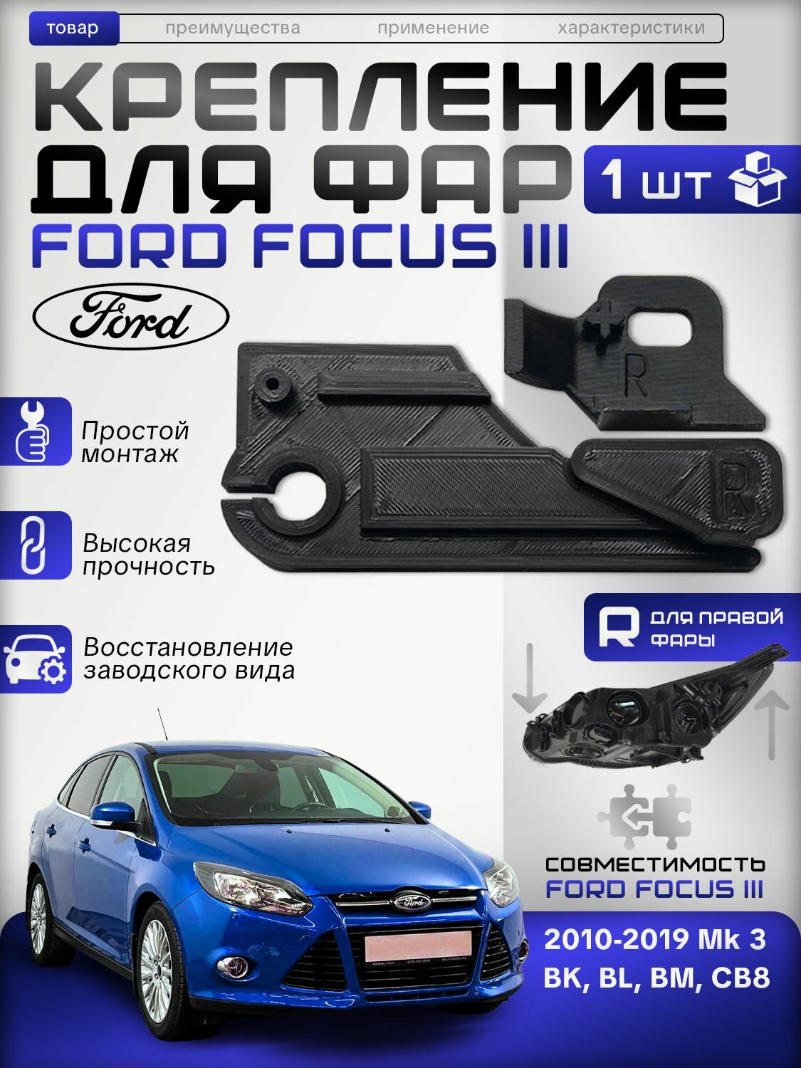 (0012-R) Крепление фары на Форд Фокус Ford Focus 3 поколение 2010-2019 Mk 3 (BK, BL, BM, CB8) (Правое крепление)