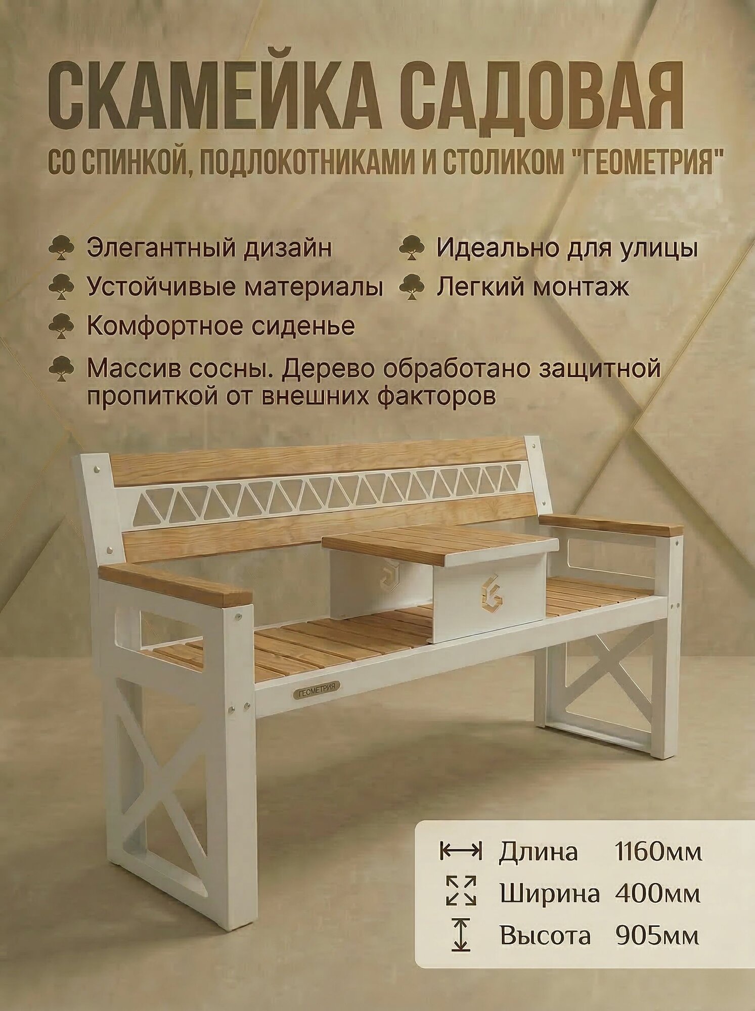 Скамейка Feroom Group "ГеоМетрия", дерево/металл, с подлокотниками и столиком, прочная спинка, 116х46х90 см