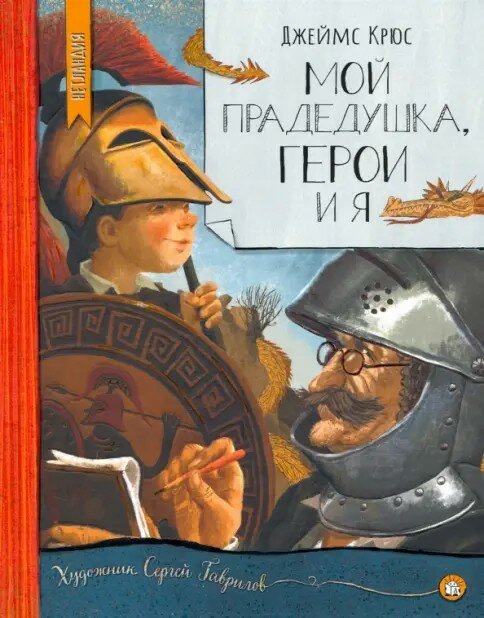 Нетландия. Мой прадедушка, герои и я, 2021, Крюс Д. Лабиринт