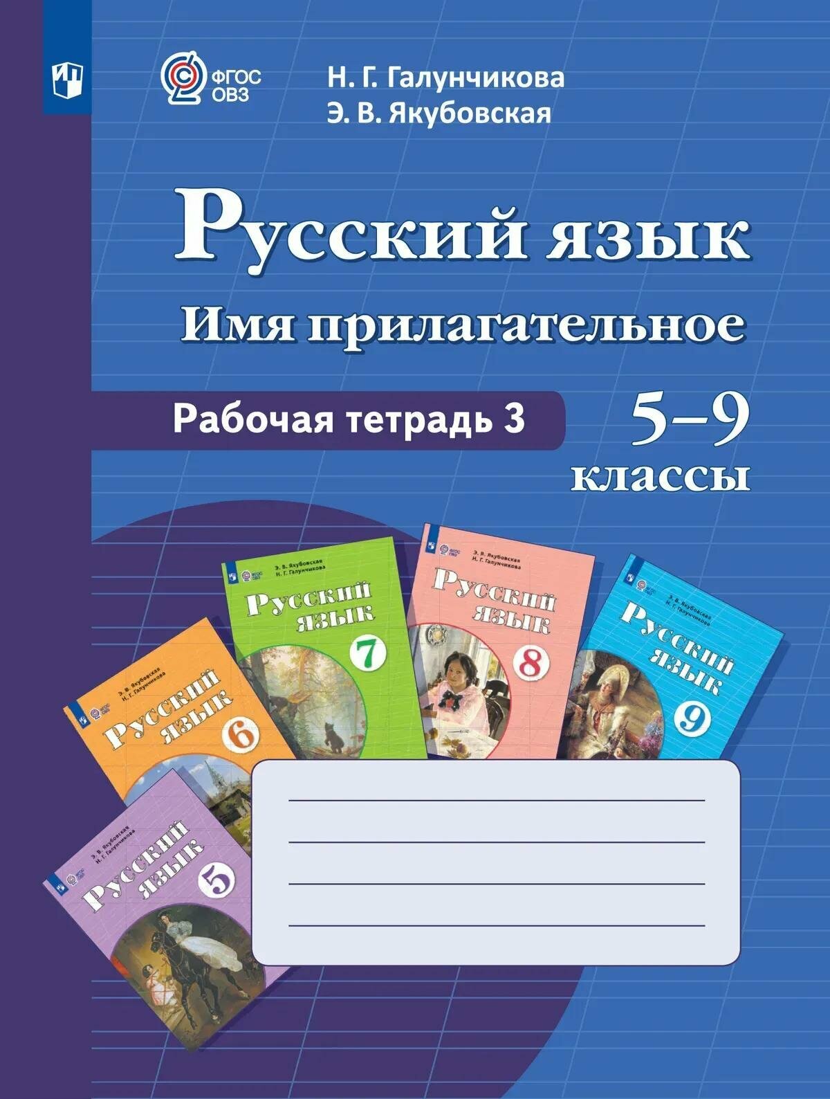 Русский язык. Рабочая тетрадь 3. Имя прилагательное. 5-9 классы. для обучающихся с интеллектуальными нарушениями, 2026, Галунчикова Н. Г. Просвещение