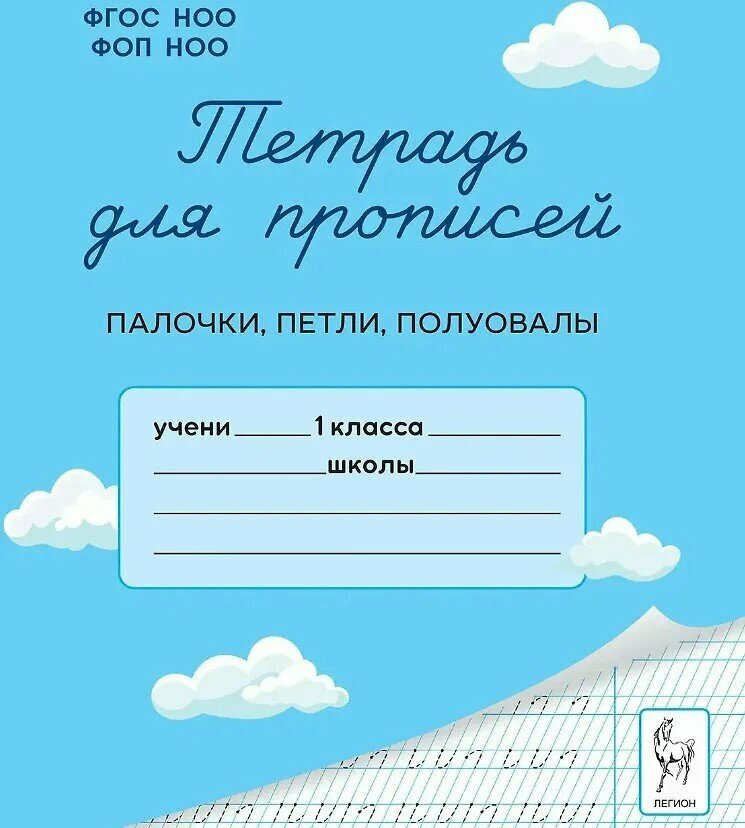 1 класс. Палочки. петли, полуовалы. 2-е изд. Новый ФГОС НОО ФОП НОО. 2025, М. С. Мурзина, Я. И. Ельшина Легион