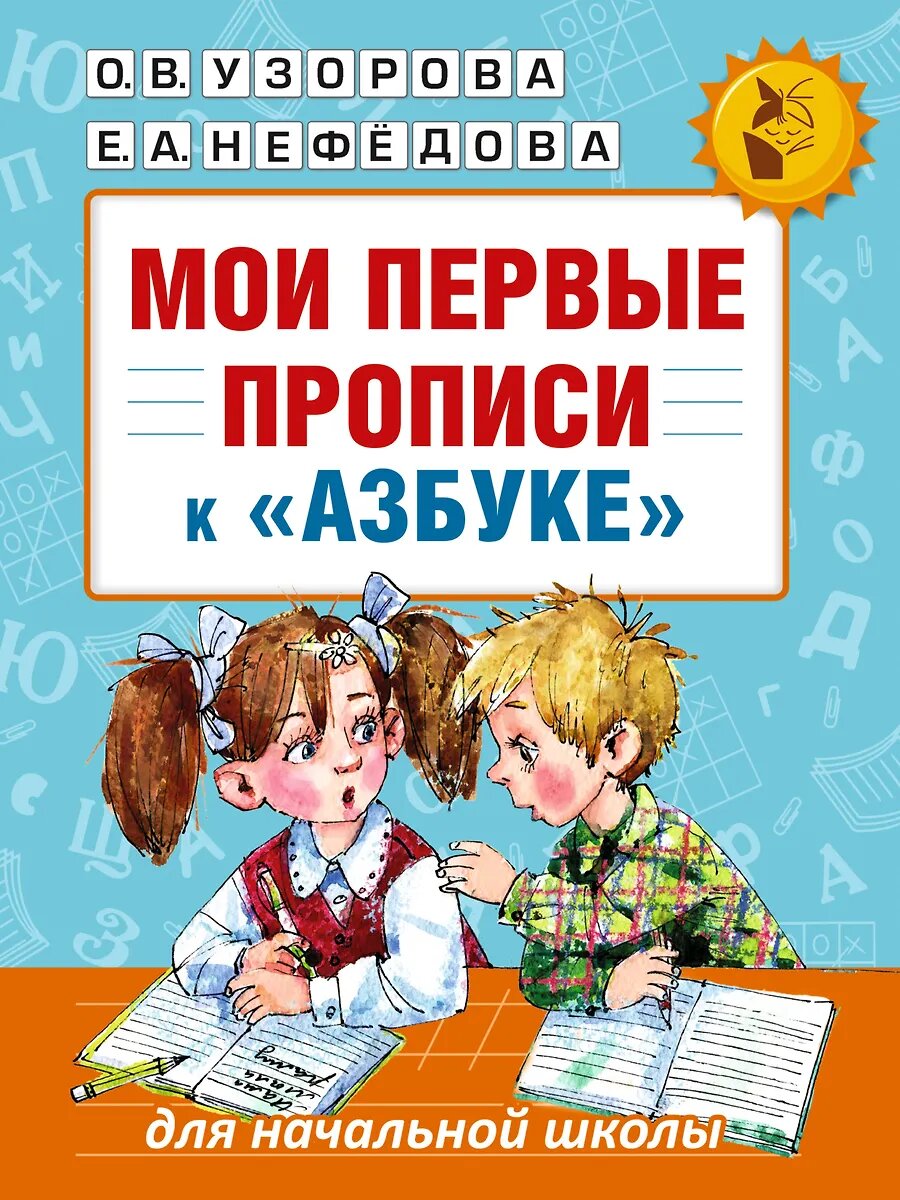 Мои первые прописи. К азбуке О. В. Узоровой, Е. А. Нефедовой, Узорова О. В, АСТ, 2025 г