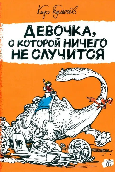 Алиса Селезнева. Девочка, с которой ничего не случи, 2022, Булычев К. Лабиринт
