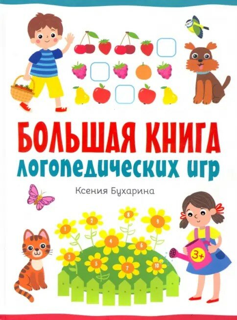 Большая книга логопедических игр, 2021, Бухарина К. Е. Качели