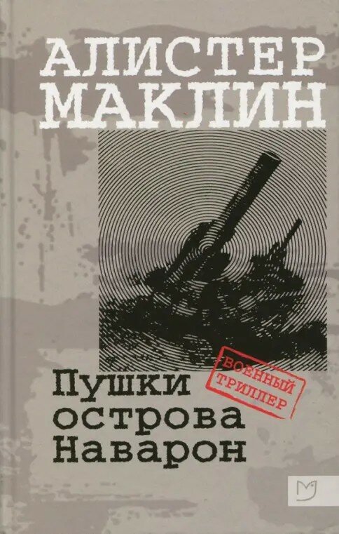 Пушки острова Наварон, 2018, Маклин А. Аркадия