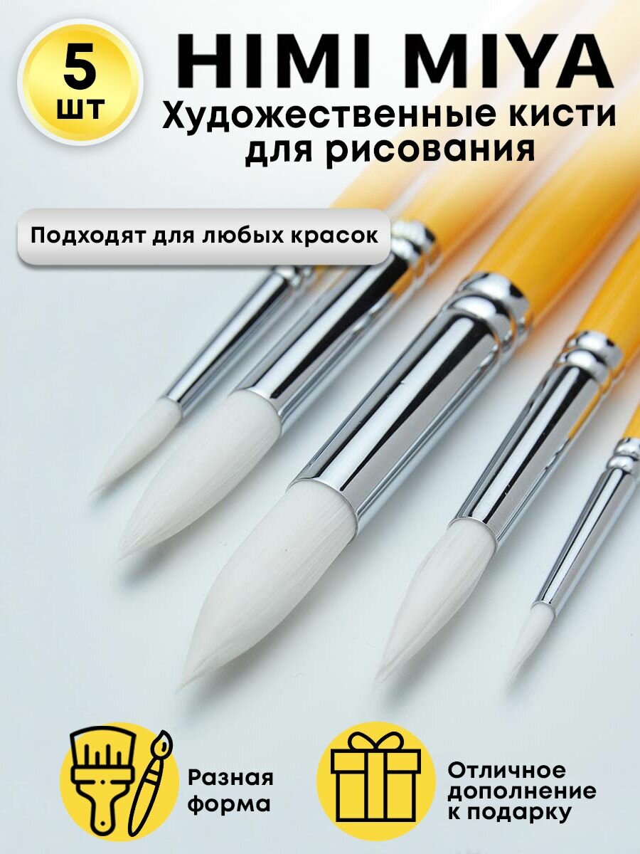 Художественные кисти для рисования HIMI MIYA, кисточки из синтетики для акварели, акрила, гуаши, масла. Набор 5 штук в подарочной упаковке