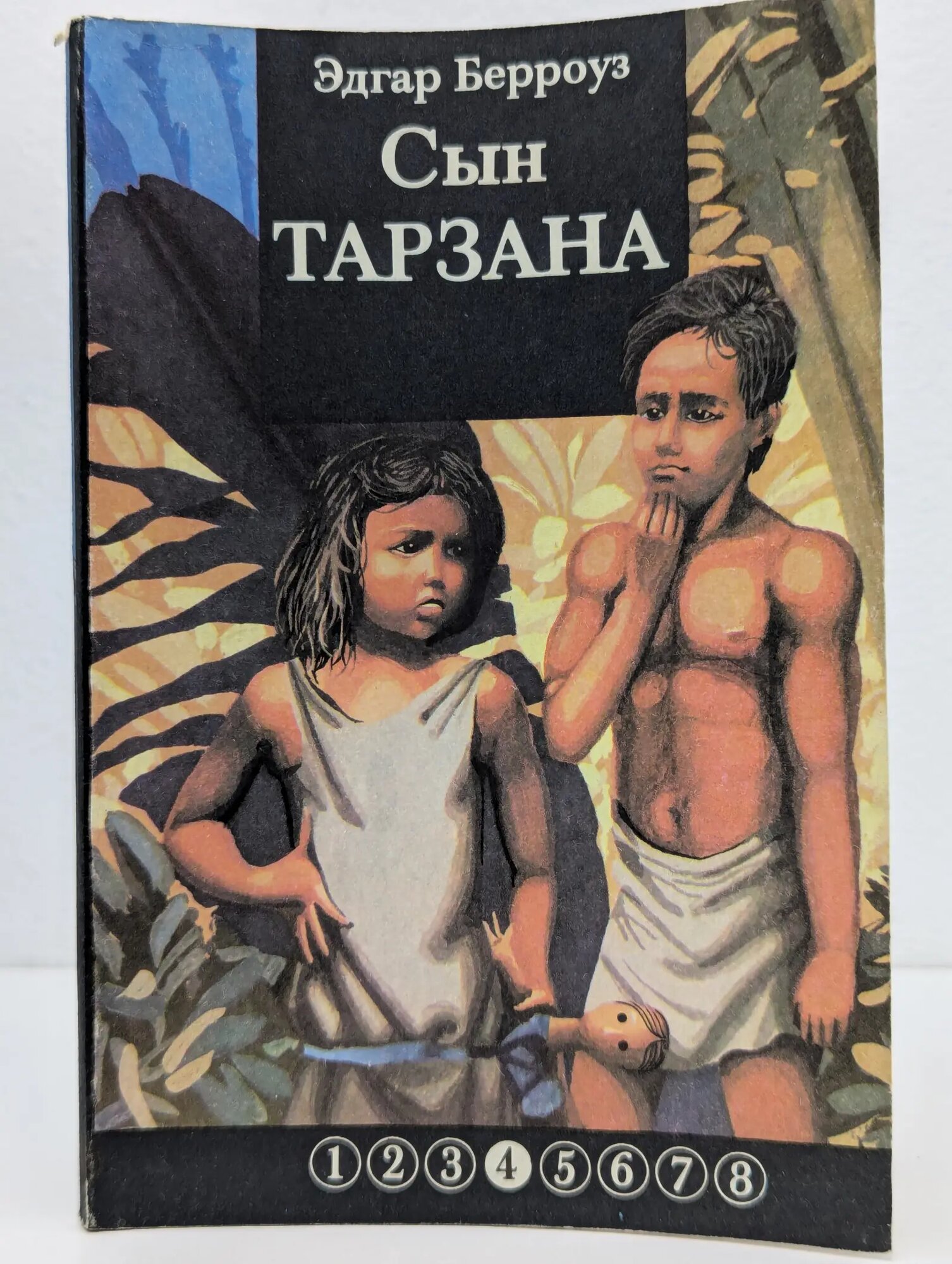 Сын Тарзана Берроуз Эдгар Райс 1991