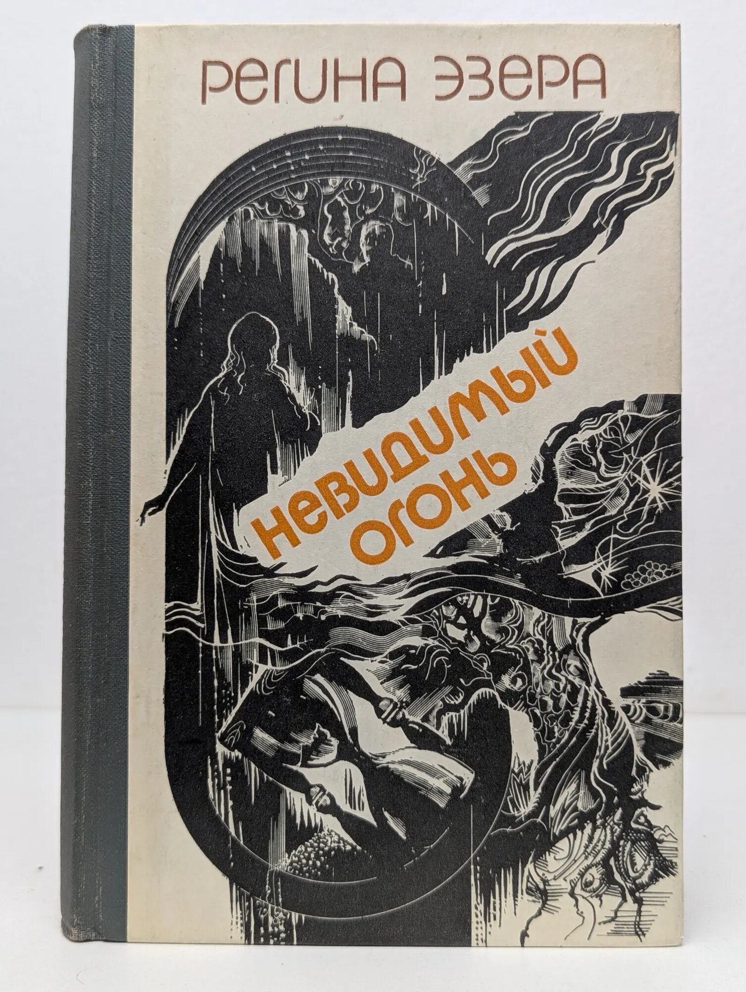 Невидимый огонь. Проза в 2 томах. Том 1 Эзера Регина Робертовна 1983