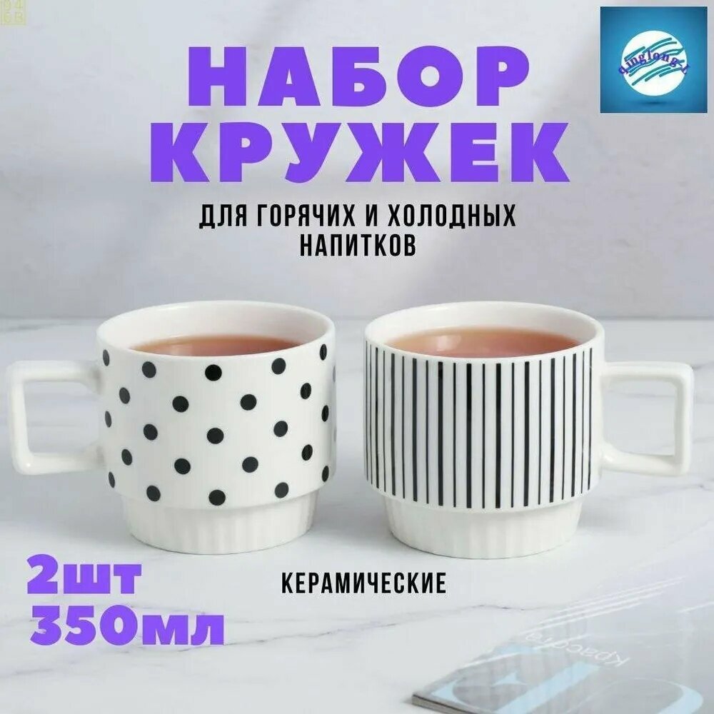 Кружка "сканди, горох и полоски", 350 мл, 2 шт