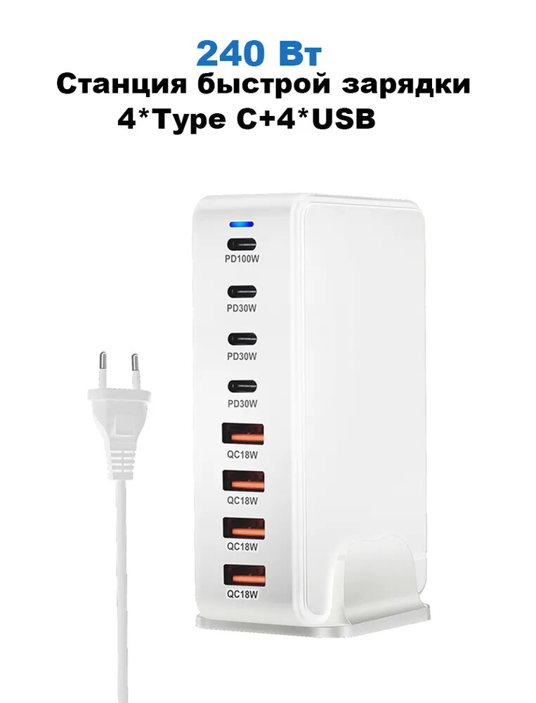 Станции быстрой зарядки GaN 240 Вт, 4*Type C+4*USB, белый