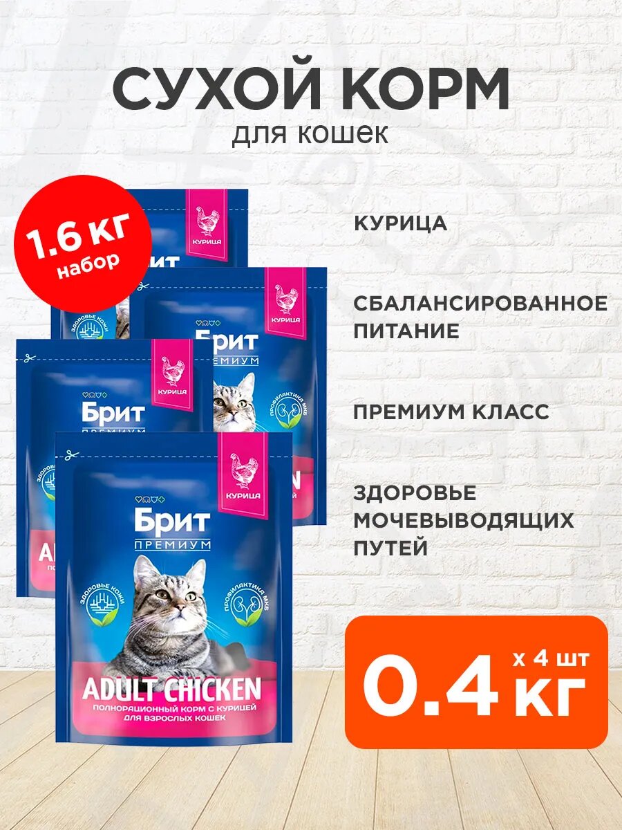 Корм сухой Брит Премиум Cat Adult Chicken для взрослых кошек, курица, 400 г х 4 шт