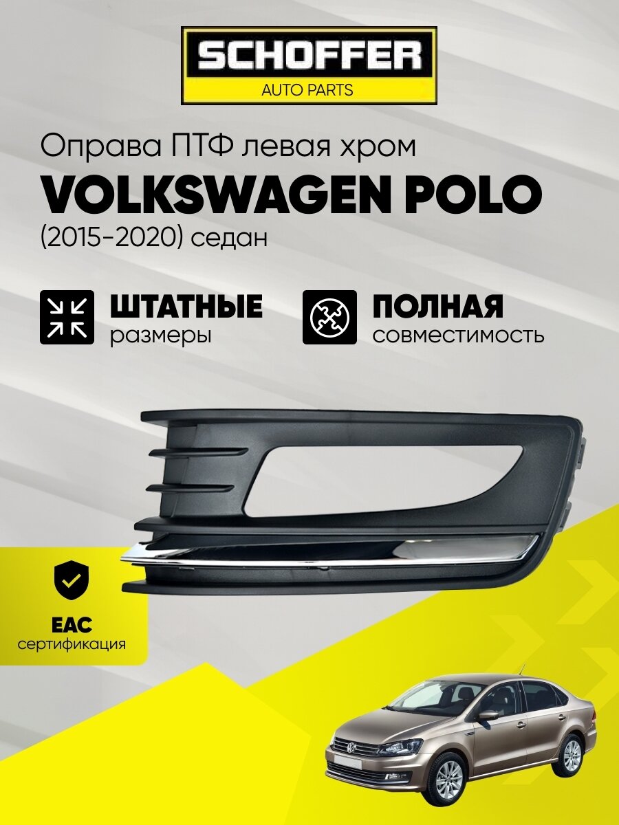 Оправа ПТФ левая хром Volkswagen Polo sedan (V 2015-2020) SHF-01711