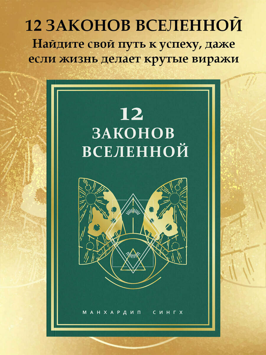 Сингх М. 12 законов Вселенной