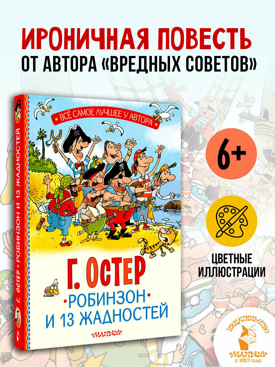 Робинзон и 13 жадностей. Рис. Н. Воронцова Остер Г. Б.