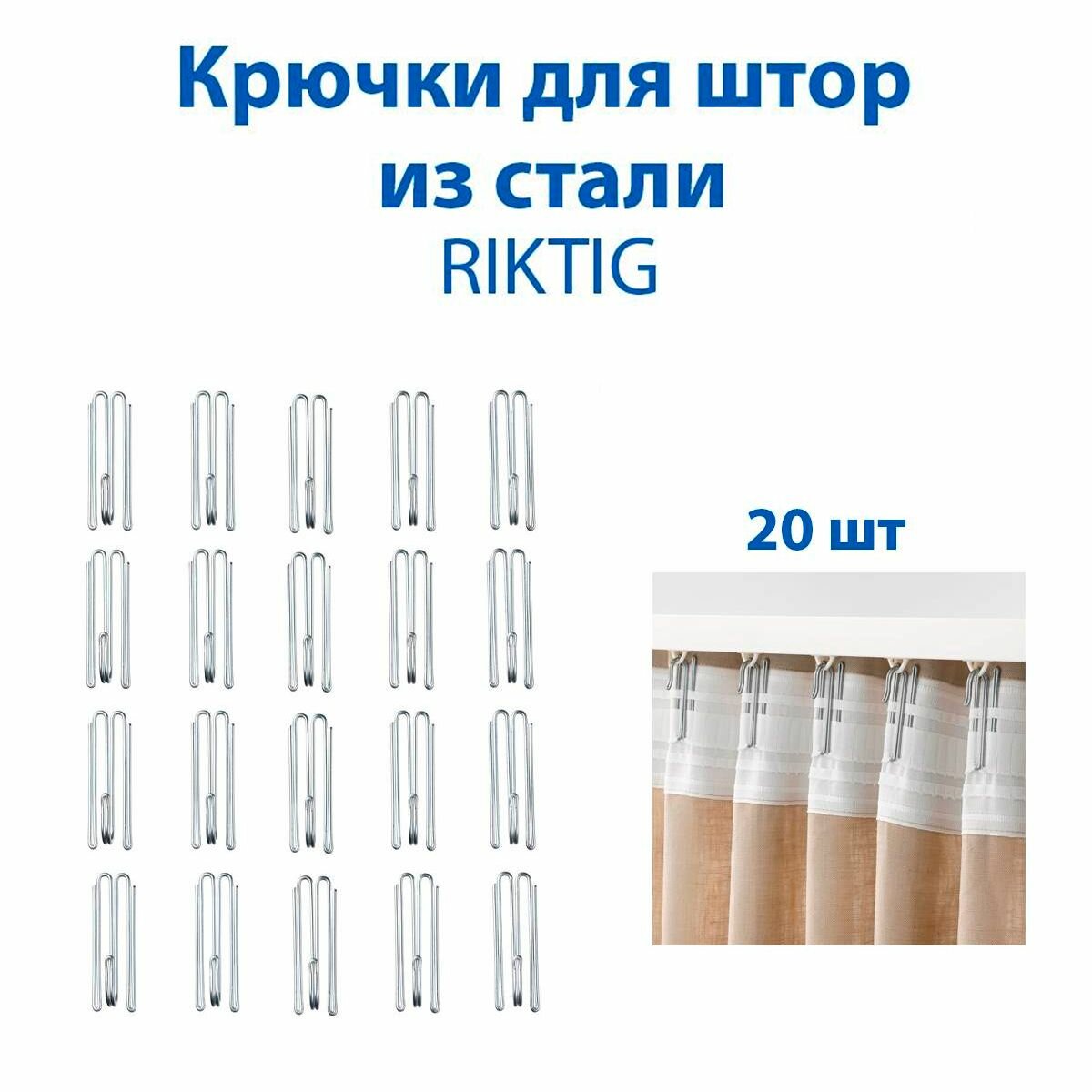 Крючки для штор икеа RIKTIG (риктиг), стальные, 20 шт, 1 набор