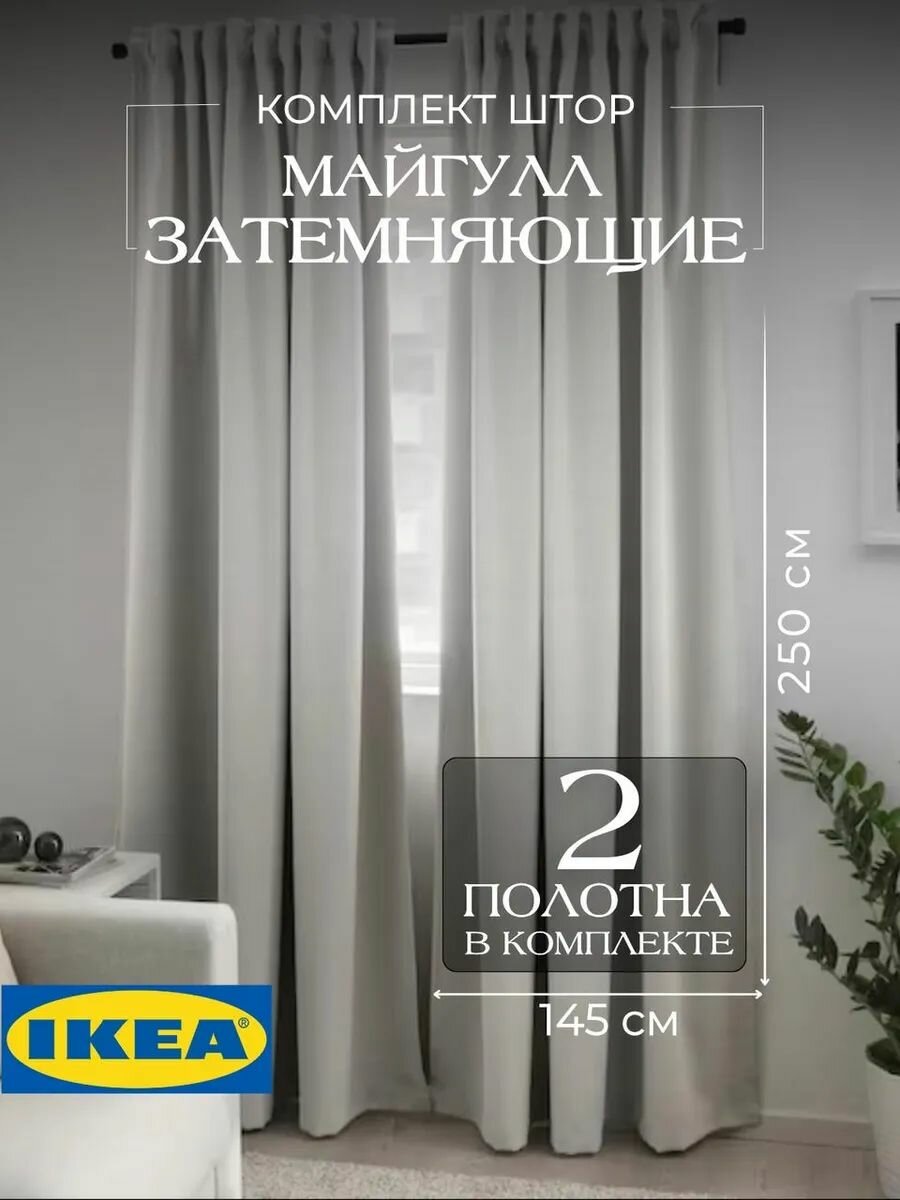 Икеа Комплект штор 145х250 см крепление Кулиска светло-серый