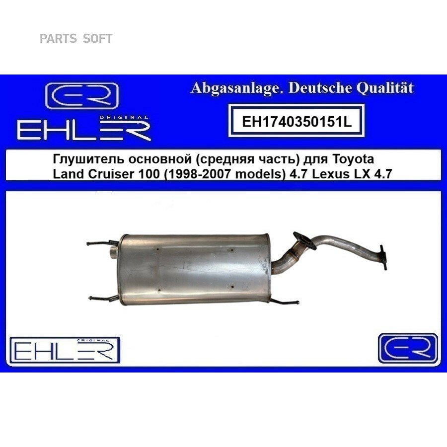 Глушитeль основной (средняя часть) для Toyota Land Cruiser 100 1998-2007 4.7 Lexus LX 4.7 EHLER от официального дистрибьютора, EHLER, артикул EH1740350151L